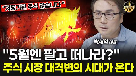 5월엔 팔고 떠나라 주식 시장 대격변의 시대가 온다 박세익 대표 2부 Youtube