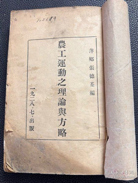 孤本文献，民国十七年萍乡张德荃编《农工运动之理论与方略》，早期国共农工运动文献，，张德荃孔夫子旧书网