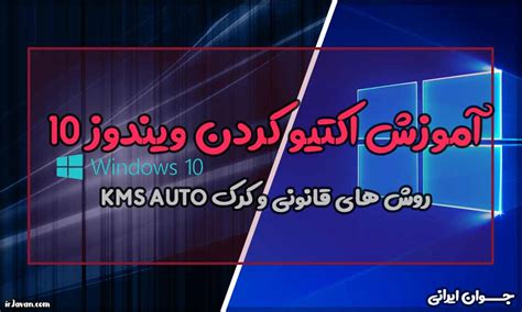 آموزش اکتیو کردن ویندوز 10 راه های قانونی و کرک در ایران جوان ایرانی
