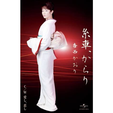 糸車、からり Cd Maxi 香西かおり Universal Music Japan