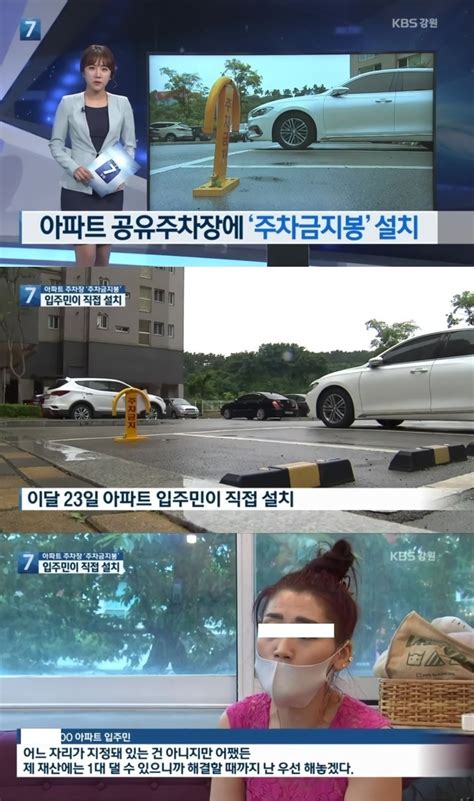 너가 좋아할 이슈 아파트 공용 주차장에 개인이 무단으로 주차금지봉 설치