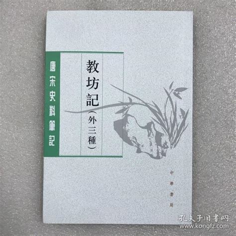 教坊记：唐宋史料笔记丛刊 繁体竖排 全一册 外三种：次柳氏旧闻 开天传信记 乐府杂录 唐 崔令钦 著；吴企明 校孔夫子旧书网