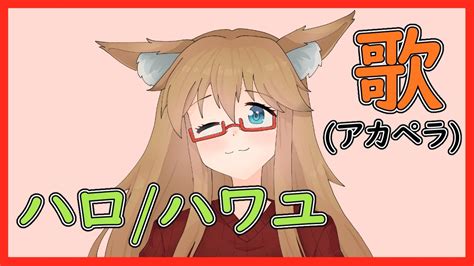 ハロハワユを歌いました。 Youtube