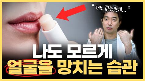 강남 성형외과 원장이 분석한 나도 모르는 사이에 얼굴을 망치고 있던 습관들 Youtube