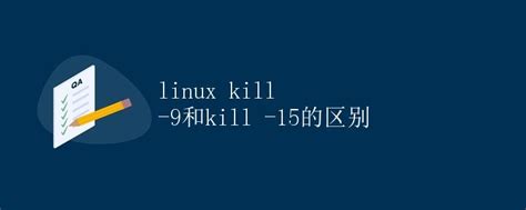 linux kill 9和kill 15的区别 极客教程