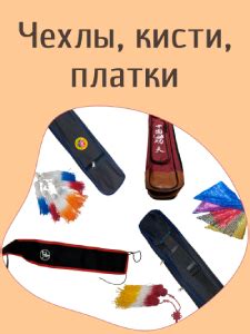 Категория: Чехлы, кисти, платки для мечей - Kungfu.market