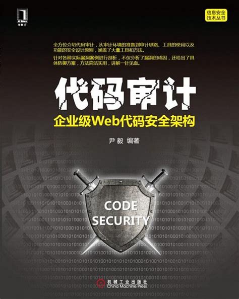 代码审计：企业级web代码安全架构 Pdf下载 数据与人