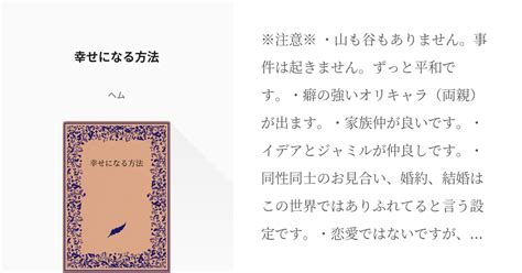 ツイ腐テ なにこれ幸せ 幸せになる方法 ヘムの小説 Pixiv