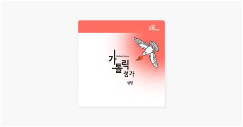 ‎진리의 성령 가톨릭성가 143번 백남용 신부 가톨릭 합창단 And 박래숙의 노래 Apple Music