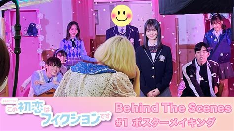 よるおびドラマ 現場の｢かわいい｣が止まらない『この初恋はフィクションです』sp動画第1弾【tbs】 Magmoe