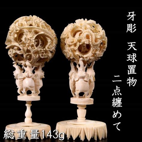 Yahooオークション 爛 古美術品 牙彫 天球置物 二点纏めて 総重量1