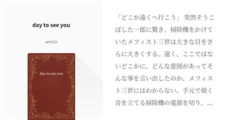 悪魔くん 腐向けakmくん Day To See You Arincoの小説 Pixiv