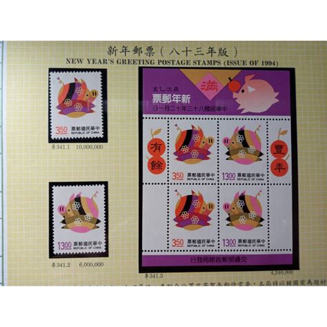 台灣郵票不含活頁卡 83年特341新年郵票生肖 三輪豬 全新 臨時郵局紀念郵戳 蝦皮購物