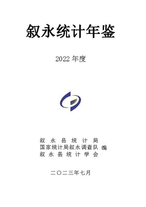 叙永统计年鉴2022（pdf版、doc版） 中国统计信息网