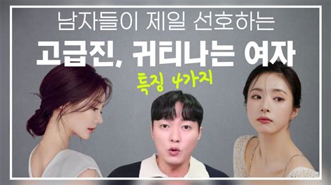 남자들이 정말 좋아하는 고급스럽고 귀티나는 여자의 4가지 비밀 Youtube