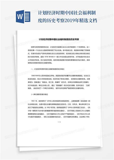计划经济时期中国社会福利制度的历史考察 2019年精选文档word模板下载编号qpamypkk熊猫办公
