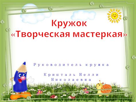 Кружок «Творческая мастерская презентация онлайн