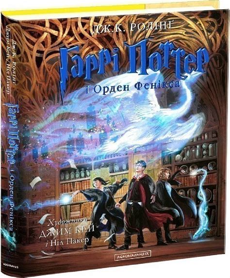 Книга «Гаррі Поттер і Орден Фенікса. Велике ілюстроване видання» Джоан ...