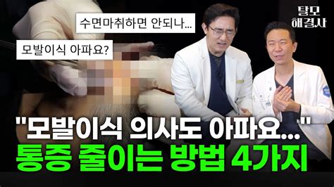 의사도 아픈 모발이식 수술 통증 줄이는 방법 4가지 Youtube