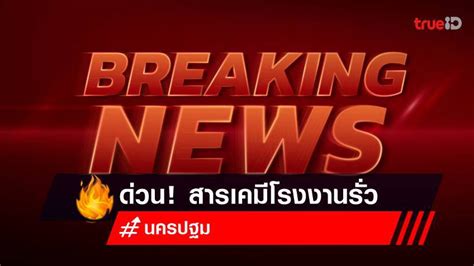 Trueid On Twitter ด่วน สารเคมีรั่วไหล จ นครปฐม กลิ่นฟุ้งกระจายไปทั่ว Oaqyalj0xv