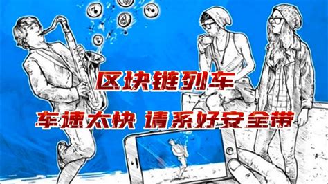 「区块链列车」车速太快，请系好安全带 Youtube