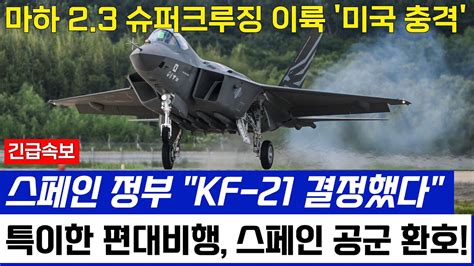 Kf 21 전투기 신년비행 특이한 편대 활공에 스페인 공군 환호 슈퍼크루징 이륙 Youtube