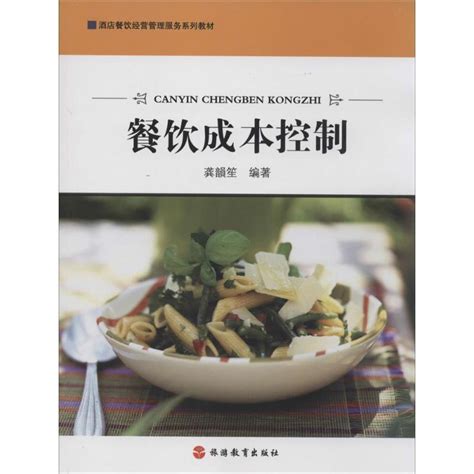 餐飲成本控制（2014年旅遊教育出版社出版的圖書）百度百科