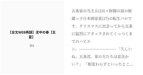 R 18 6 【全文web再録】泥中の春【五夏】 五条家の当主×日本画家夏油 透古の小説シリーズ Pixiv