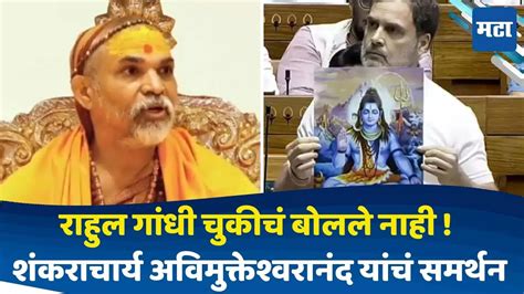 Shankaracharya Support Rahul Gandhi राहुल गांधी यांनी हिंदू बद्दल
