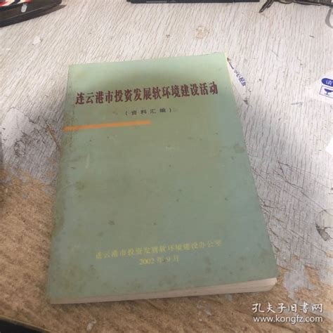 连云港市投资发展软环境建设活动连云港市孔夫子旧书网