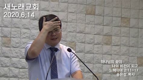 20200614 새노래교회 말씀과 예배 하나님의 꿈이 나의 비전이 되고 느헤미야2 11~17 송은성목사 Youtube