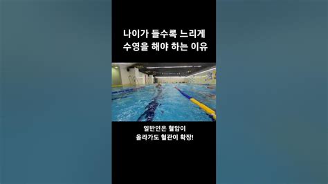 세월이 흐를수록 수영을 천천히 해야하는 이유 Youtube