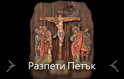 Разпети Петък е най тъжният ден за всички християни Спазват се