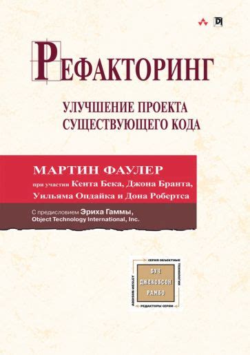 Книга: "Рефакторинг. Улучшение проекта существующего кода" - Бек ...