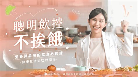 聰明飲控不挨餓｜營養師品瑄的飲食必修課 生活保健課程 Pressplay Academy