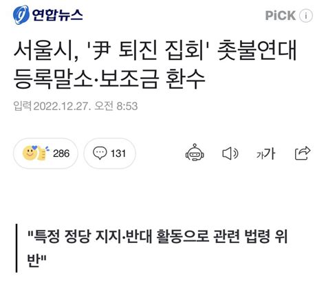 서울시 尹 퇴진 집회 촛불연대 등록말소·보조금 환수 정치시사 에펨코리아