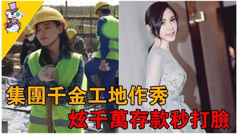 集團千金工地黨搬磚小妹作秀，炫一千五百萬存款引炎上，遭網起底全家慘了！ Youtube