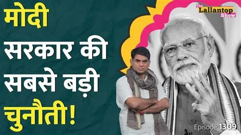 दी लल्लनटॉप शो 2024 चुनाव से पहले क्या मोदी सरकार के सामने सबसे बड़ी