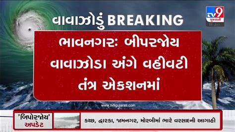 ભાવનગર બીપરજોય વાવાઝોડા અંગે વહીવટી તંત્ર એકશનમાં જિલ્લાના દરિયા