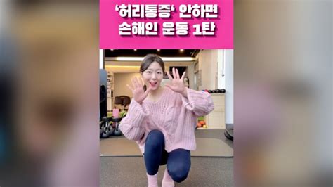 허리통증 장요근 2탄 강화운동 1탄 네이버 Tv