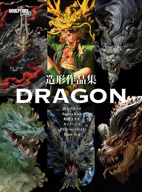 【お一人様1点限り】【entei Ryu氏直筆サイン入り日本語版アートブック】造形作品集 Dragon 映画・海外ドラマ ボーンデジタル