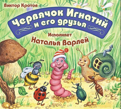 Виктор Кротов, Червячок Игнатий и его друзья – слушать онлайн бесплатно ...