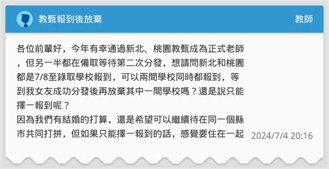 教甄報到後放棄 教師板 Dcard