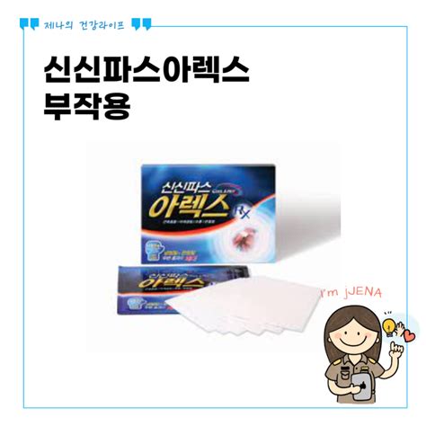 신신파스 아렉스 가격 효능 부작용 정리근육통 관절통 파스 네이버 블로그