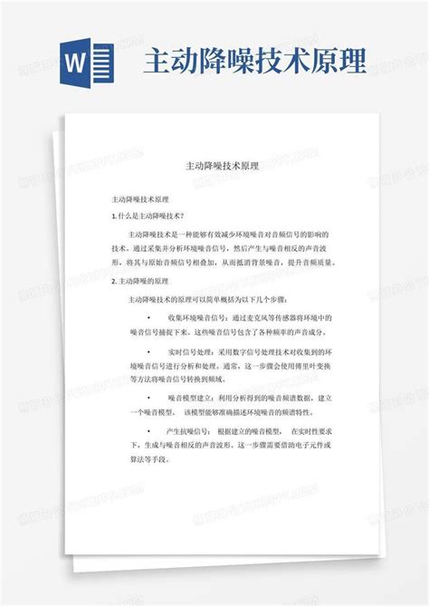 主动降噪技术原理word模板下载编号qoxpxzvv熊猫办公