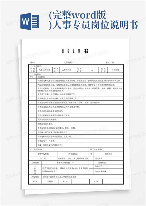 完整版 人事专员岗位说明书Word模板下载 编号lekomjbm 熊猫办公