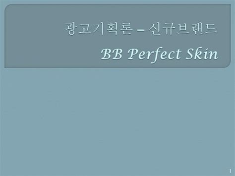 Bb 크림 신제품 마케팅전략보고서