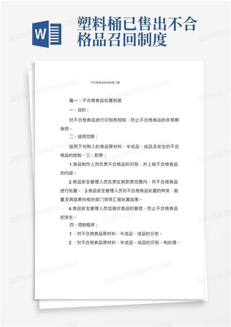 不合格食品处置制度三篇Word模板下载 编号lopwjbjk 熊猫办公