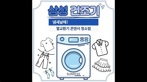 삼성건조기 빨래냄새나면 열교환기 콘덴서 청소하기청소방법 Youtube