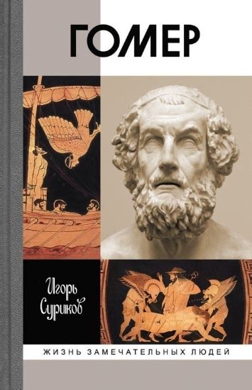 Книга Гомер Суриков И.Е. купити в Україні, Київ, Дніпро, Харків, Одеса ...